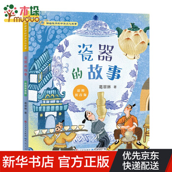 瓷器的故事 : 彩图拼音版 / 讲给孩子的中华文化故事 7-10岁孩子 课外阅读 知