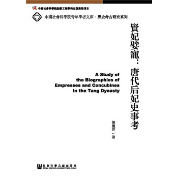 中国社会科学院青年学者文库·历史考古研究系列·贤妃嬖宠:唐代后妃史事考