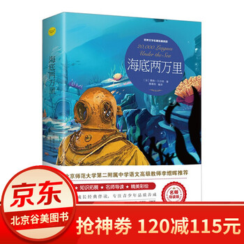 海底两万里 正版无障碍阅读三四五六年级初中小学生课外阅读经典名著书籍排行榜99元10本书