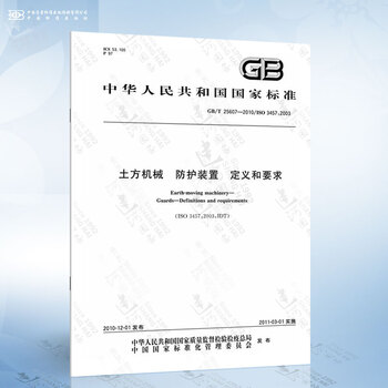 GB/T 25607-2010/ISO 3457：2003 土方机械 防护装置 定义和要求