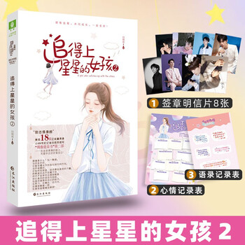 意林小小姐追得上星星的女孩2周杰伦易烊千玺王一博宋亚轩蔡徐坤龚俊迪丽热巴范丞丞景甜刘雨昕刘宇宁 追得上星星的女孩2