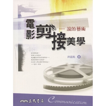 现货【外图台版】电影剪接美学：说的艺术 / 井迎兆 三民