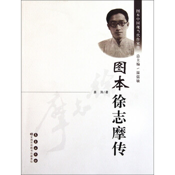 图本徐志摩传/图本中国现当代作家传