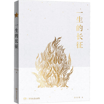 一生的长征 彭东明 著 中信书店