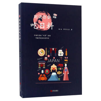 正版图书 别说你会吃日料 碗丸著,中午十三点著 青岛出版社 9787555246534