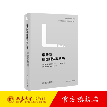 李斯特德国刑法教科书 北京大学旗舰店正版
