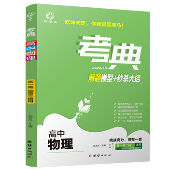 考典 高中物理 解题模型+大招 新版高考融合的学习方法和应试技巧 优化学习方法 高考实用书