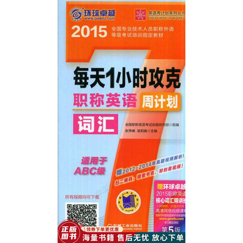 每天1小时攻克职称英语词汇周计划适用于ABC级第5版
