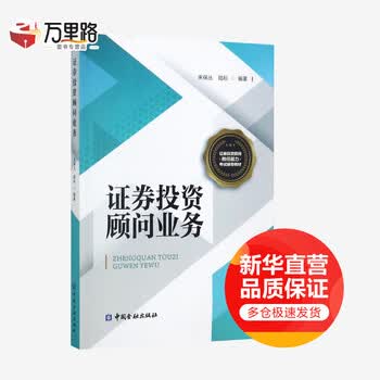 证券投资顾问业务