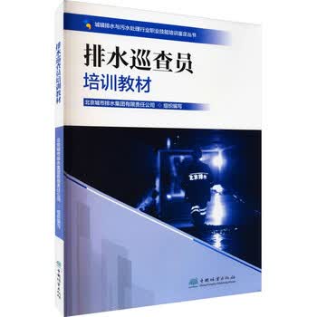 排水巡查员培训教材