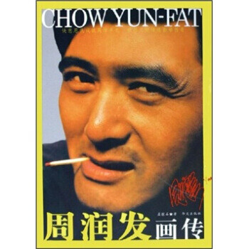 周润发画传【正版图书】