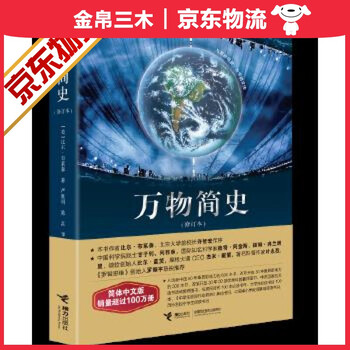 万物简史（修订本）