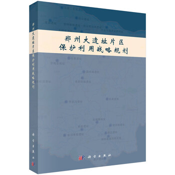 郑州大遗址片区保护利用战略规划