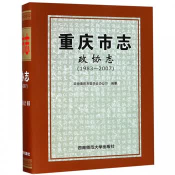 重庆市志(政协志1983-2007)(精)
