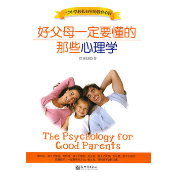 好父母要懂的那些心理学