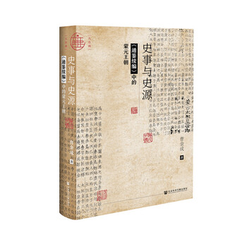 史事与史源 : 《通鉴续编》中的蒙元王朝