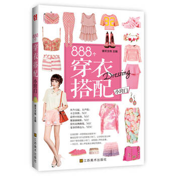 正版图书 888个穿衣搭配小窍门(一书在手，路人甲女神轻而易举。) 摩天文传编 江苏美术出版社 97