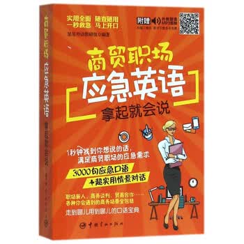 商贸职场应急英语拿起就会说