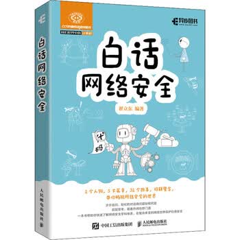 白话网络安全 图书