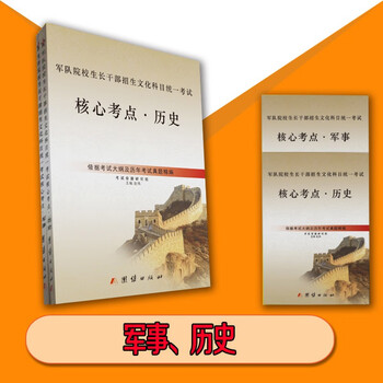 军考2022部队士兵考军校考学官方教材高中复习资料部队语文数学英语物理化学政治历史军事文科理科综 高中军考核心考点-军事历史【2本】