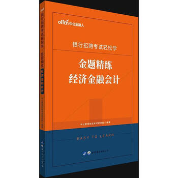 银行招聘考试轻松学·金题精练:经济金融会计 中公教育财经考试研究院 著 世界图书出版公司