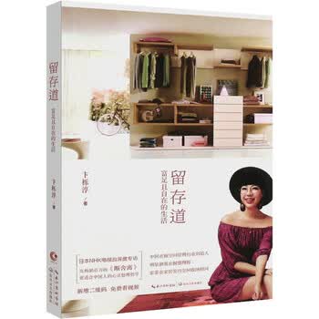 留存道 卞栎淳/著 跟明星御用衣橱管理师学整理 节约储物空间和整理时间 长江文艺 *庭空间整理收纳