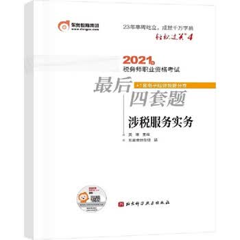 2021年税务师职业资格考试~后四套题 涉税服务实务9787571414382北京科学技术--