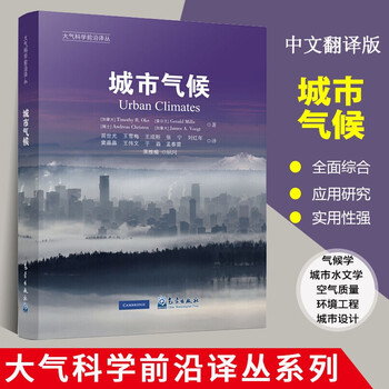 城市气候 全面综合现代城市气候 城市生态的构成 城市水文学 气象出版社