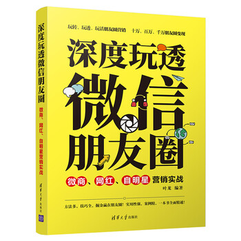 深度玩透 朋友圈-微商.网红.自明星营销实战