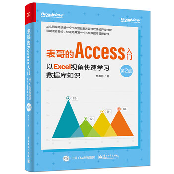 表哥的Access入门：以Excel视角快速学习数据库开发（第2版）