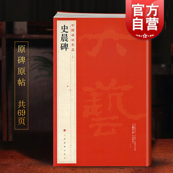 （14）史晨碑 中国碑帖名品 上海书画出版社