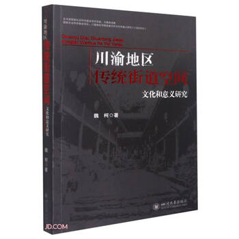 川渝地区传统街道空间文化和意义研究