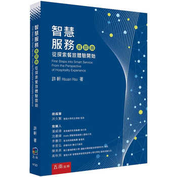 预售 许轩 智慧服务部曲：从探索餐旅体验开始 五南