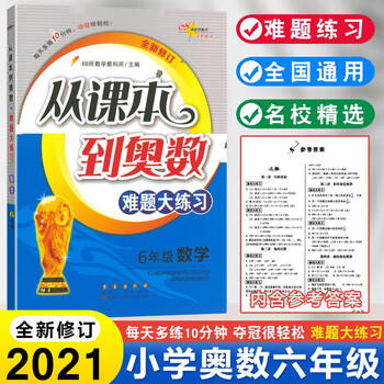全新正版包邮 奥数大练习 从课本到奥数六年级 通用版 68所名校科教版 6年级每天多练10分钟