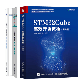 STM32Cube开发教程 基础篇+轻松玩转STM32Cube+STM32单片机应用与全案例实