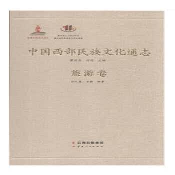 中国西部民族文化通志 旅游卷【正版图书】
