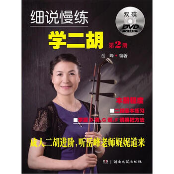 【京送自营同仓发货】细说慢练学二胡2 岳峰 湖南文艺出版社