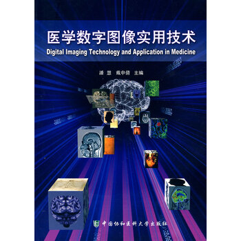 医学数字图像实用技术 潘慧,戴申倩