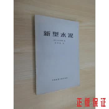 保证正版  可开发票！！新型水泥
