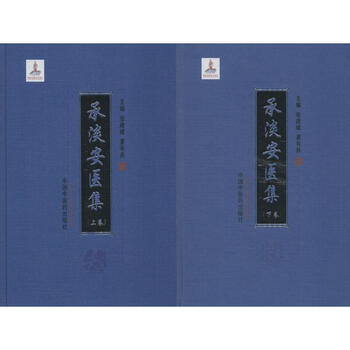 承淡安医集 张建斌,夏有兵 中国中医药出版社 9787513241465