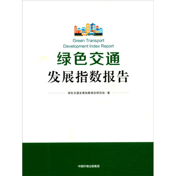 绿色交通发展指数报告