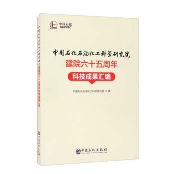 中国石化石油化工科学研究院建院六十五周年科技成果汇编