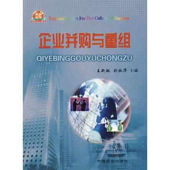 企业并购与重组