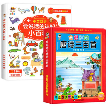 会说话的认知小百科早教有声书中英双语读物手指点读发声宝宝学说话书本触摸1-3-6岁一岁撕不烂书籍婴幼儿启蒙绘本儿童语音益智 会说话的认知小百科+唐诗三百首