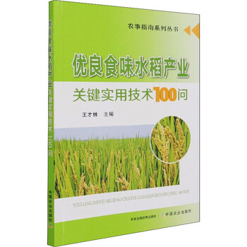 优良食味水稻产业关键实用技术100问 图书