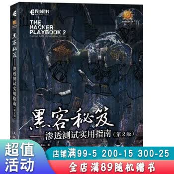 黑客秘笈渗透测试实用指南第2版