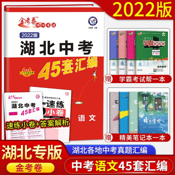 金考卷特快专递2022版湖北中考45套汇编中考试题精选湖北省中考真题初三备考总复习辅导资料书 中考语文