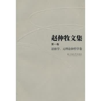 赵仲牧文集:卷:思维学、元理论和哲学卷9787548218906 云南大学出版社