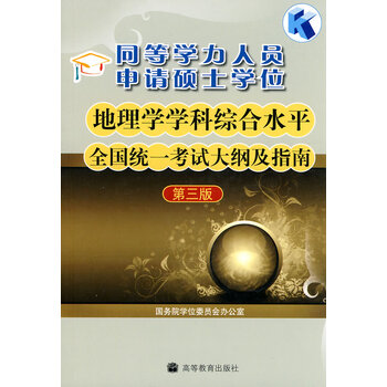 同等学力人员申请硕士学位地理学学科综合水平全国统一考试大纲及指南【正版图书】