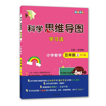 科学思维导图学习法 小学数学 五年级上册（人教版）：让大脑苏醒的数学学习方法 小学数学同步讲解训练 学习方法名师李晓鹏编